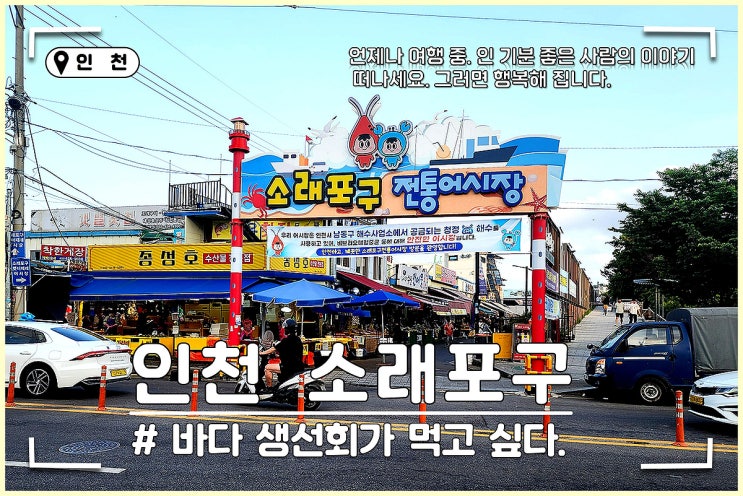 인천 소래포구 어시장소래포구 종합어시장 전통시장 놀거리 인천 가볼만한곳 인천 여행 코스 네이버 블로그