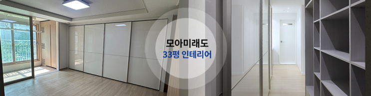 김해 장유 율하 모아미래도 1차 5단지 33평 아파트 인테리어 네이버 블로그
