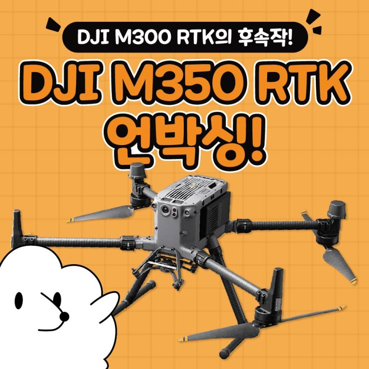 3년만에 출시된 DJI M300 RTK의 후속작! M350 RTK 언박싱 : 네이버 블로그