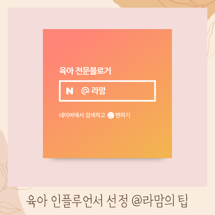 육아 인플루언서 선정 라맘의 팁 네이버 블로그