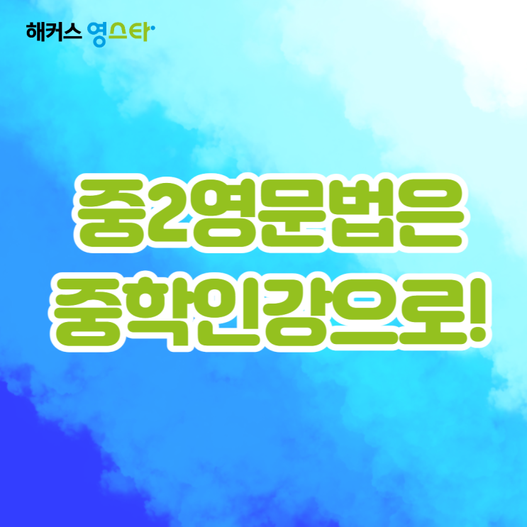 중2 영어 중학 문법 중학 인강으로 해결 네이버 블로그