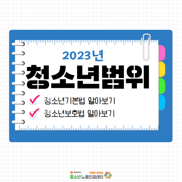 청소년 범위 근로기준법 청소년기본법 청소년보호법 민법 알바지킴이 상담센터 상담가능 나이 광주광역시청소년노동