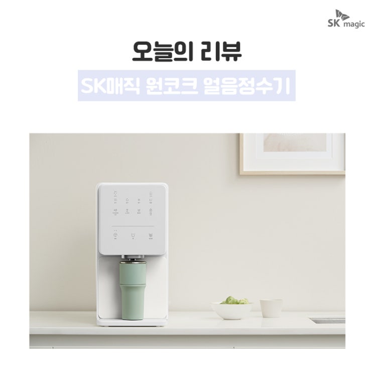 얼음냉온정수기렌탈 Sk매직 원코크 후기 현금지원도 가득 네이버 블로그