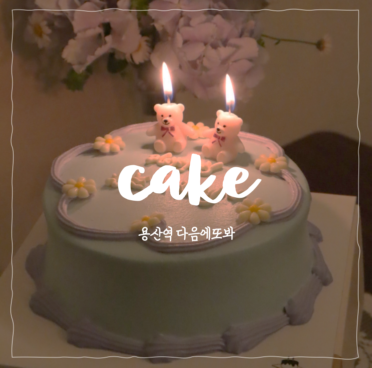 용산 레터링 케이크 맛집 다음에또봐 당일 예약 가능 : 네이버 블로그