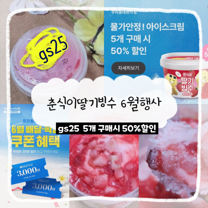 gs25편의점 6월 할인행사 춘식이 딸기빙수는 gs25 5개이상 구매시 50%할인으로 최저가 득템 : 네이버 블로그