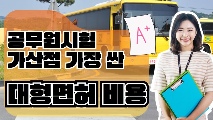 은평구대형운전면허학원 비용취득과정 및 소요 일정 네이버 블로그