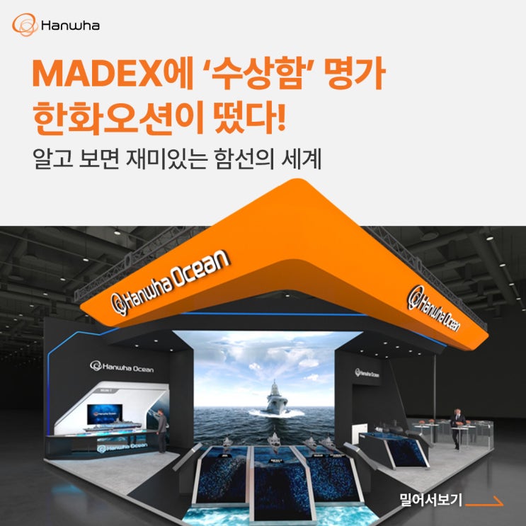 MADEX에 ‘수상함’ 명가 한화오션이 떴다! 알고 보면 재미있는 함선의 세계 : 네이버 블로그