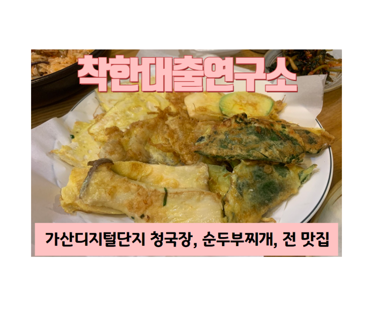 가산 디지털단지 점심맛집 효소원 순두부와 청국장 네이버 블로그