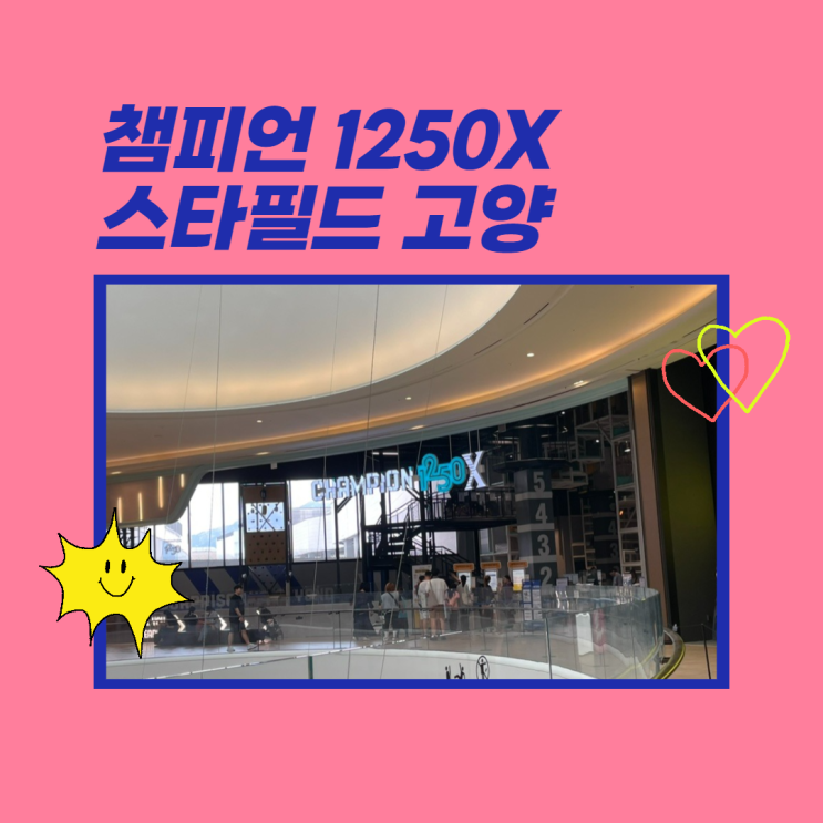 주말 고양 스타필드 초등 이용 가능 키즈카페 챔피언 1250X 할인 방법 및 금액 : 네이버 블로그
