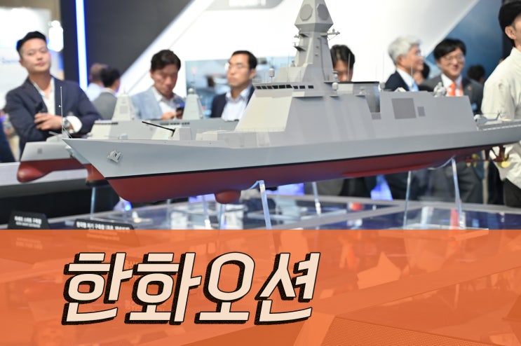 한화오션 마덱스 2023 수상함명가 MADEX 2023 벡스코 : 네이버 블로그