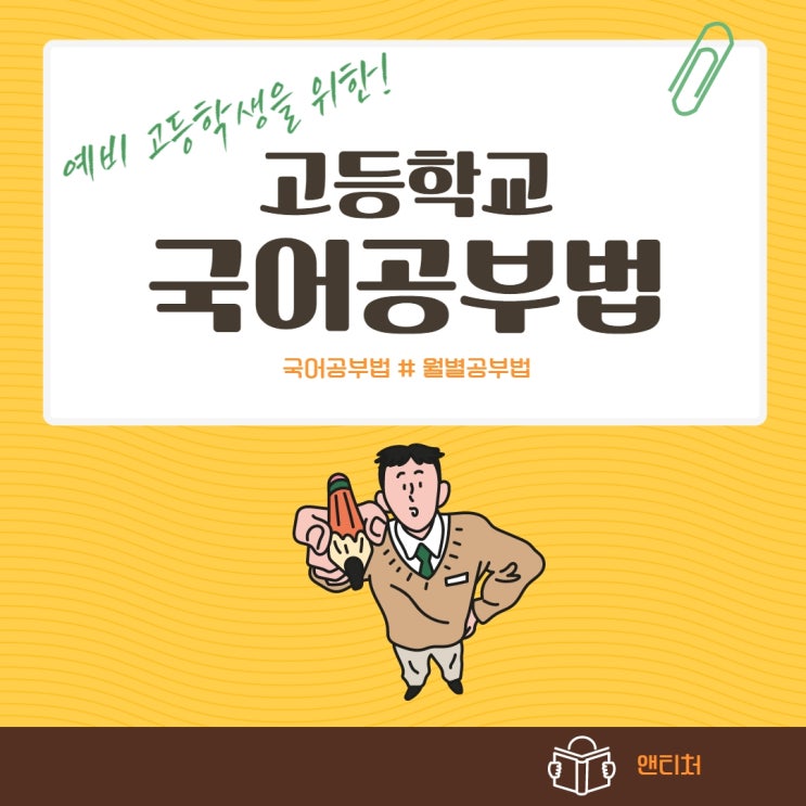중3을 위한 예비 고등학교 국어공부하기 월별 공부법 네이버 블로그