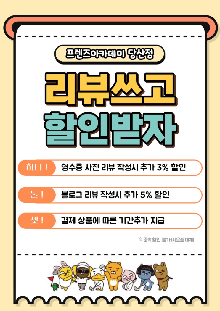 프렌즈아카데미 당산점 🎉리뷰쓰고 추가할인 받자 이벤트 네이버 블로그