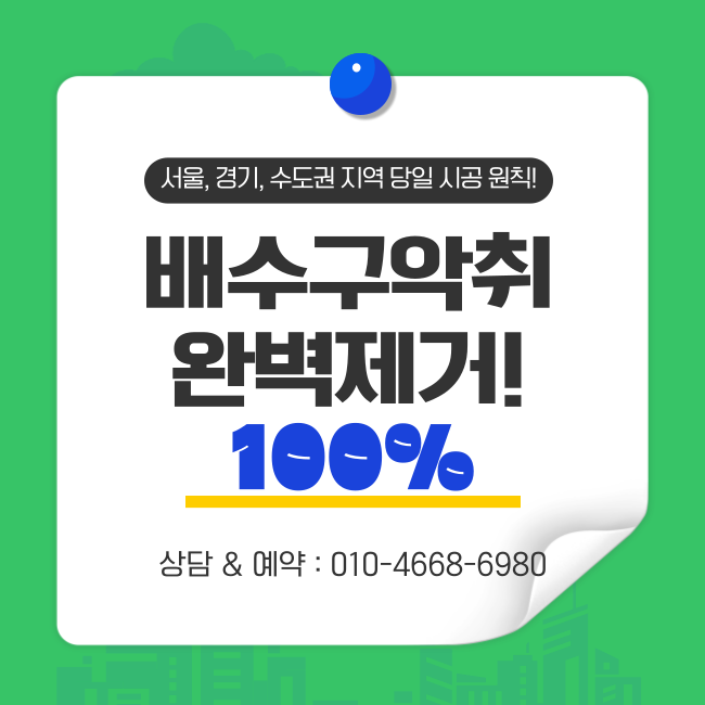 연천군화장실냄새 하수구냄새 변기 싱크대 소변기 욕실 트랩 베란다 세탁실 배수구 악취 벌레 차단 네이버 블로그