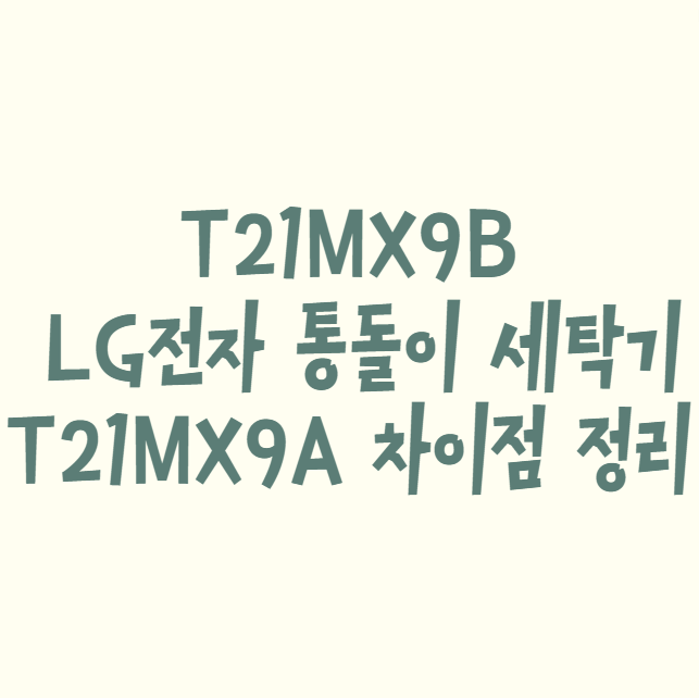 T21MX9B LG 통돌이 세탁기 T21MX9A 차이점 정리 : 네이버 블로그