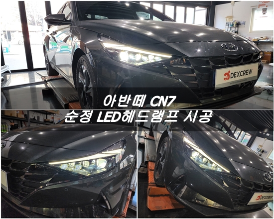 아반떼CN7, 순정 LED헤드램프 시공. 평택 송탄 안성 전조등튜닝 전문 덱스크루 평택점. : 네이버 블로그