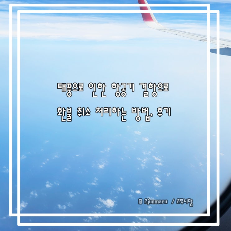 태풍으로 인한 항공기 결항으로 환불 취소 처리하는 방법 후기 네이버 블로그