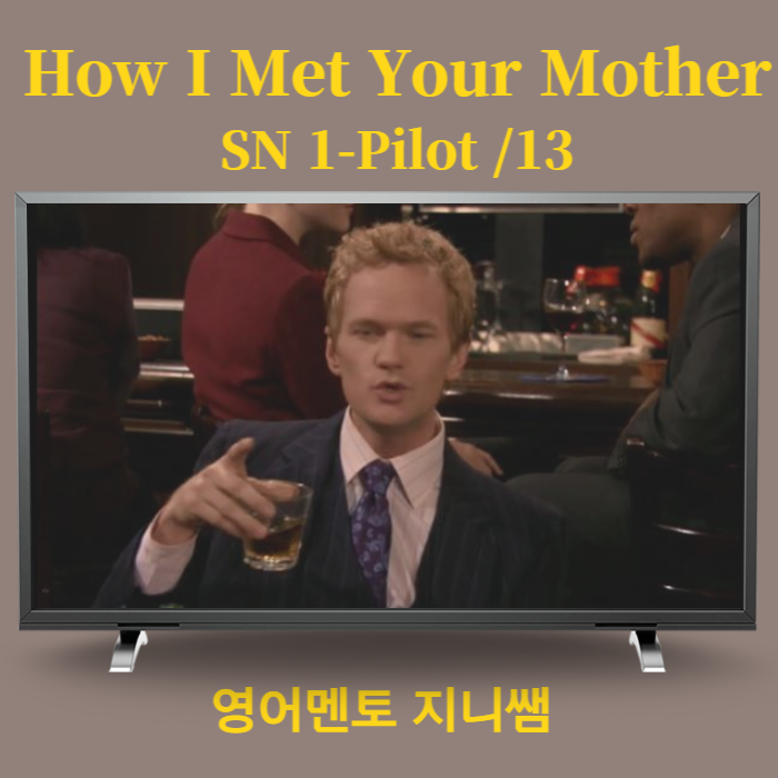 [미드영어공부] How I Met Your Mother (SN1-Pilot/13) (feat.Mark my words ...