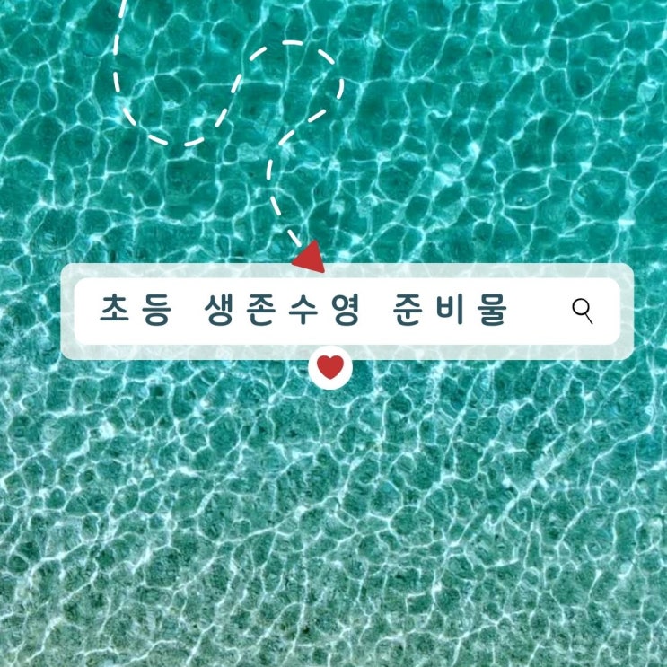 초등 생존수영 수영복 준비물 및 체크리스트 네이버 블로그