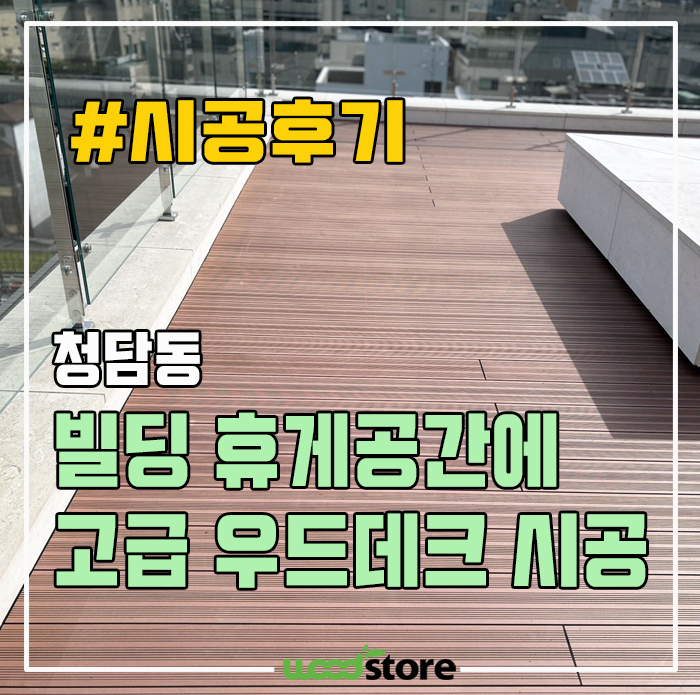 옥상에 합성목 데크 작업 가격은 네이버 블로그