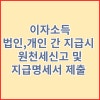 이자소득 개인·법인차입금이자소득 원천징수개인차입금법인차입금이자소득지급명세서 개인이 법인에게 이자지급시 세금신고