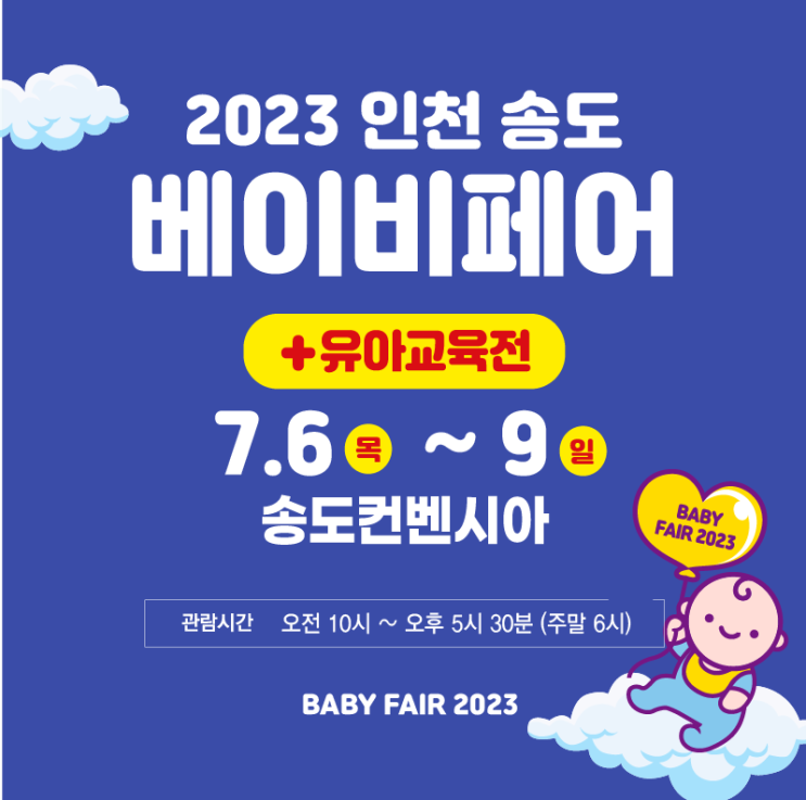 2023 인천 송도 베이비페어 유아교육전7월 6일 7월 9일 이벤트 임신축하선물 혜택 안내 네이버 블로그