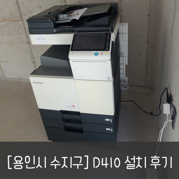 [용인시 수지구] 신도 D410 임대 설치 후기 : 네이버 블로그