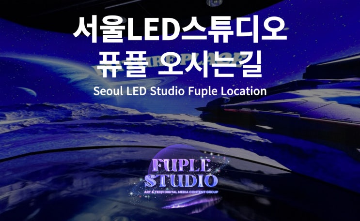 서울LED스튜디오 퓨플스튜디오 오시는길 위치 지도 안내 : 네이버 블로그