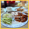 차이나타운 맛집 연경 본점 북경오리 코스 후기 네이버 블로그