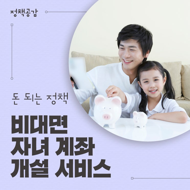돈 되는 정책 스마트폰으로 미성년 자녀 통장 간편하게 만드는 방법은 비대면 자녀 계좌 개설 서비스 네이버 블로그