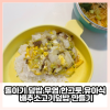 돌아기 덮밥 무염 한그릇 유아식 배추소고기덮밥 만들기 네이버 블로그