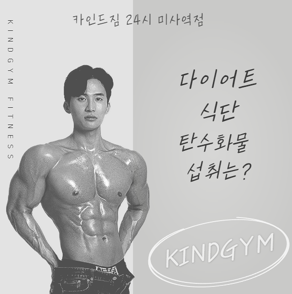 미사역 Pt 미사 헬스 다이어트 하는데 샐러드 안먹고 탄수화물을 먹는다고 Trainer준호 네이버 블로그