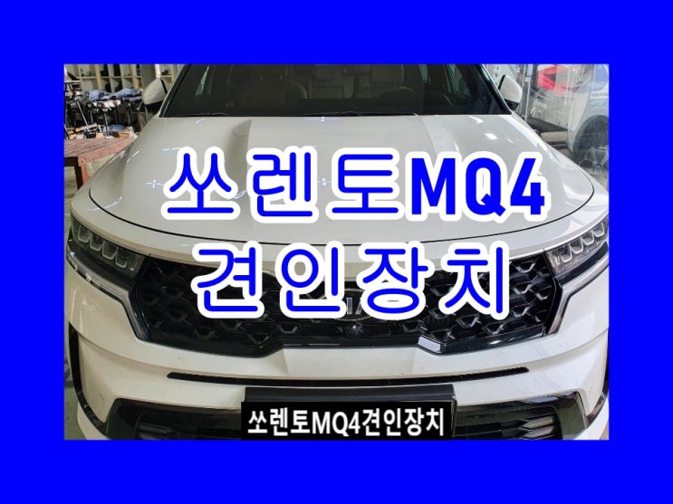 쏘렌토mq4견인장치 /신형쏘렌토 알렌캠퍼카라반견인고리 전주주행충전기 기아쏘렌토 : 네이버 블로그