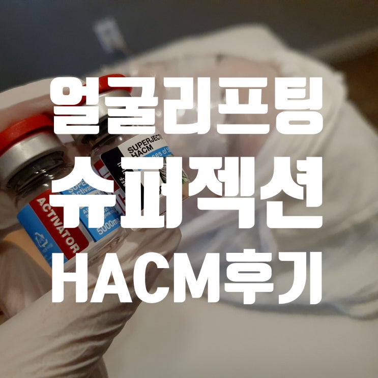 슈퍼젝션 H, HACM 리프팅 속건조 피부관리 싹 스며들어 완벽하게(ft. 안산피부관리는 새로나) : 네이버 블로그