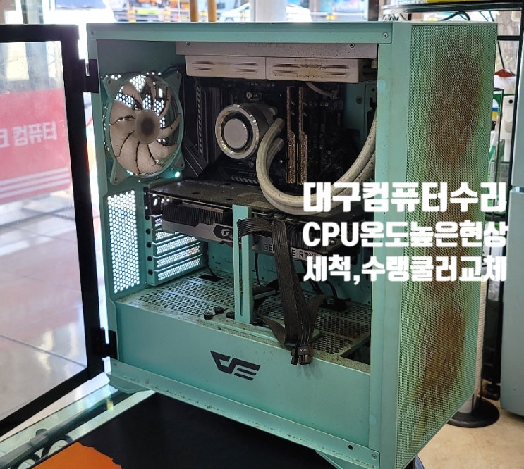 대구컴퓨터수리 Cpu온도상승으로 Pc가 꺼지는 현상과 컴퓨터내부 먼지청소와 세척 후 수랭쿨러 불량으로 새제품으로 교체장착완료해