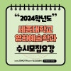 2024 세종대 영화예술학과 연기 모집요강 알아보기 네이버 블로그