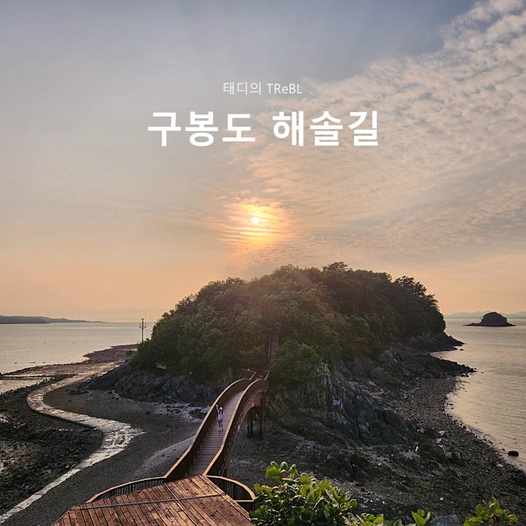 대부도 갈만한 곳 구봉도 대부해솔길 낙조전망대 네이버 블로그