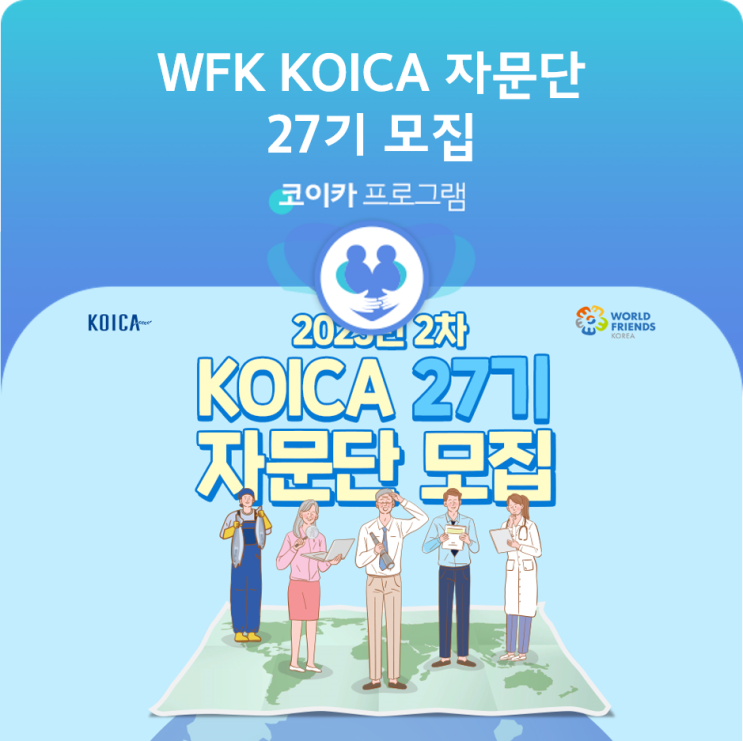[모집] 2023년 2차 WFK KOICA 자문단(27기) 모집 안내 : 네이버 블로그