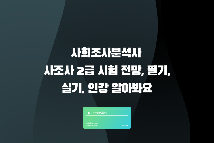 사회조사분석사 사조사 2급 시험 전망 필기 실기 인강 알아봐요 네이버 블로그