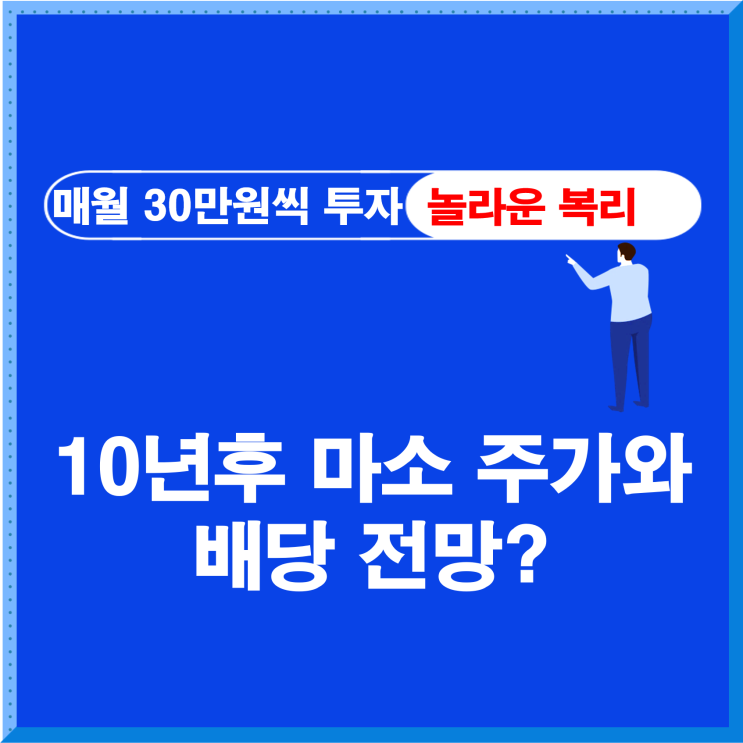 10년 후 마이크로소프트 주가와 배당전망 매월 30만씩 마이크로소프트 주식투자 결과 네이버 블로그