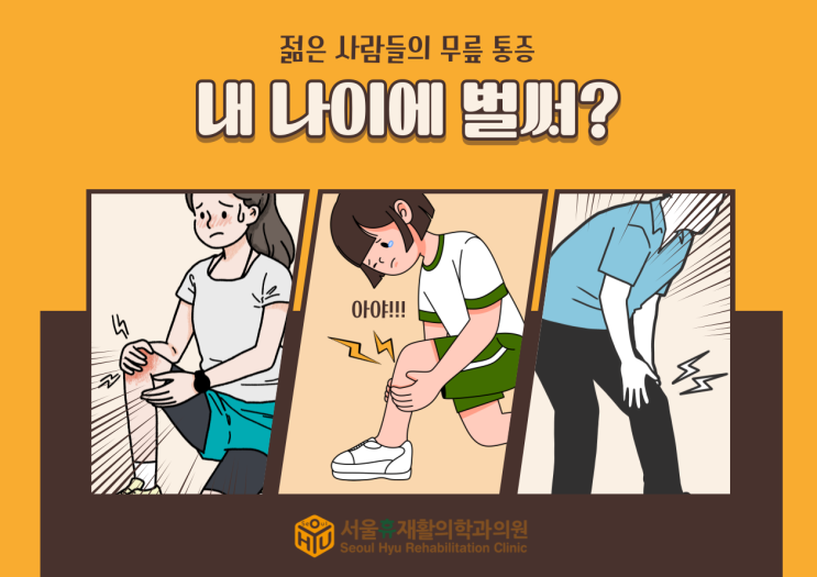 내 나이에 벌써 젊은 사람들의 무릎 통증 네이버 블로그