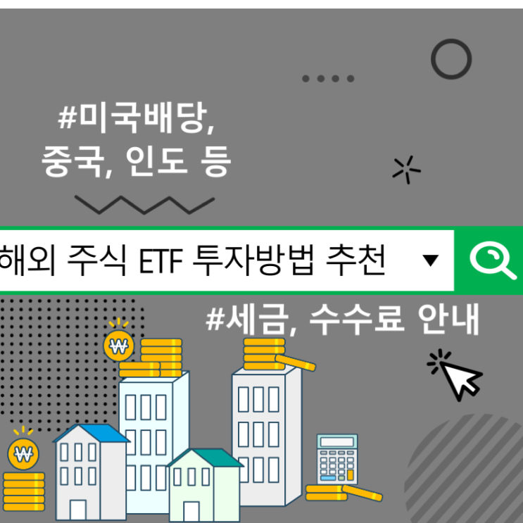 해외 주식 Etf 투자방법 추천 및 세금 수수료 안내 미국배당 중국 인도 등 네이버 블로그