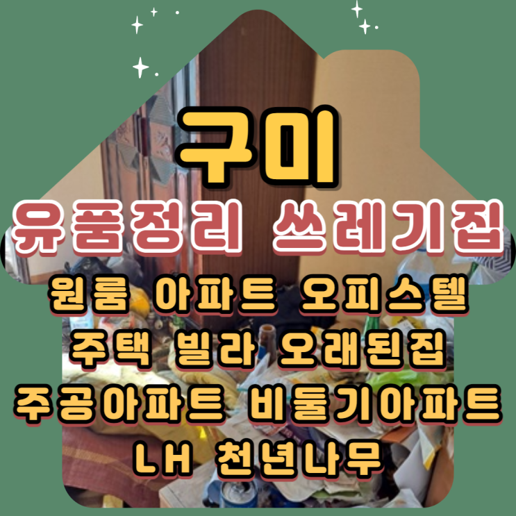 구미유품정리 쓰레기집 황상주공아파트정리 업체비용 네이버 블로그