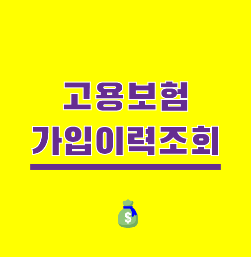 고용보험 가입이력조회 가입일수 내역서 발급(PC, 모바일) : 네이버 블로그