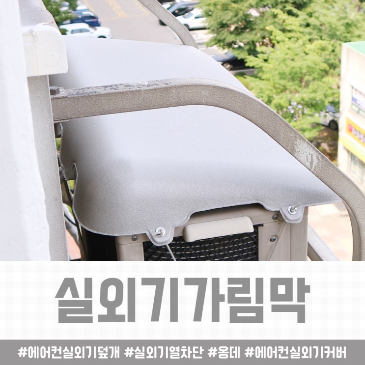 실외기가림막 옹데 에어컨실외기 커버 덮개로 여름 준비하기 네이버 블로그
