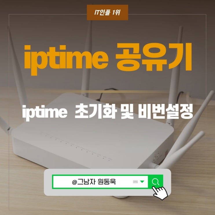 iptime비밀번호설정 및 iptime 공유기 초기화 설치 방법 : 네이버 블로그