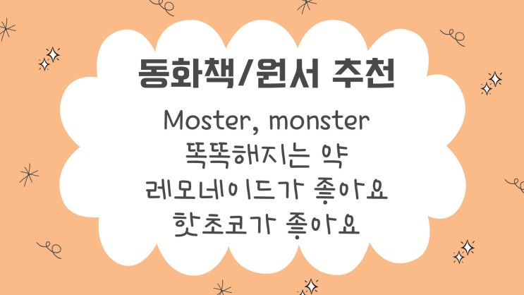 유치원~초등저학년 동화책영어책 추천 Monster Monster똑똑해지는 약레모네이드가 좋아요핫초코가 좋아요