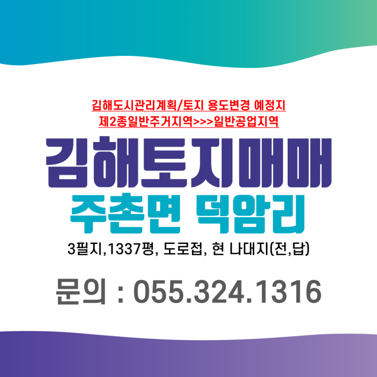김해토지매매 주촌면 덕암리 도시관리계획 용도변경 대상지 일반공업지역으로 변경 건폐율용적률 상향 가치가격상승 기대지역