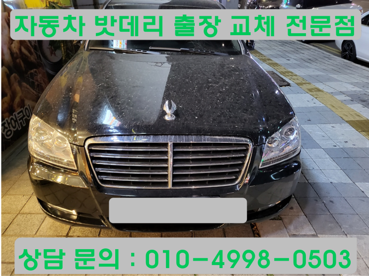 오이도 체어맨w 배터리 교체 자동차 밧데리 방전 출장 교환 네이버 블로그