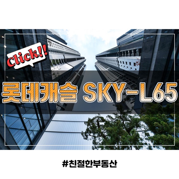청량리역 롯데캐슬 SKY-L65 아파트 매매 및 임대정보 : 네이버 블로그