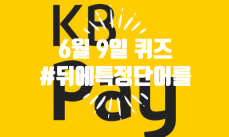 혹시, KB Pay 퀴즈 정답 알아요? #뒤에특정단어를 23.06.09 : 네이버 블로그